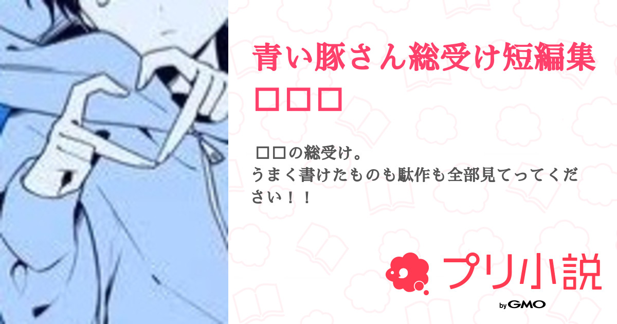 青い豚さん総受け短編集🐷🫵🏻 全164話 【連載中】（湯呑み茶碗ちゃんさんの夢小説） 無料スマホ夢小説ならプリ小説 Bygmo